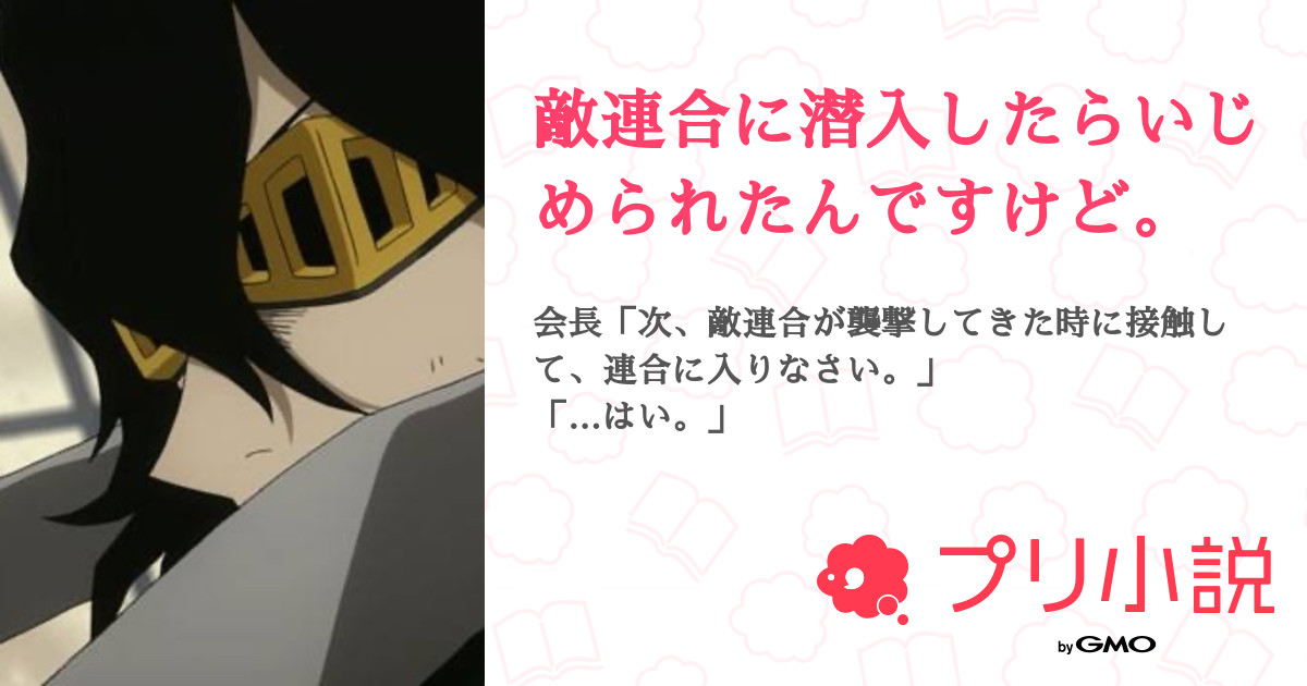 第9話：side…道理（敵連合に潜入したらいじめられたんですけど。）｜無料スマホ夢小説ならプリ小説 byGMO